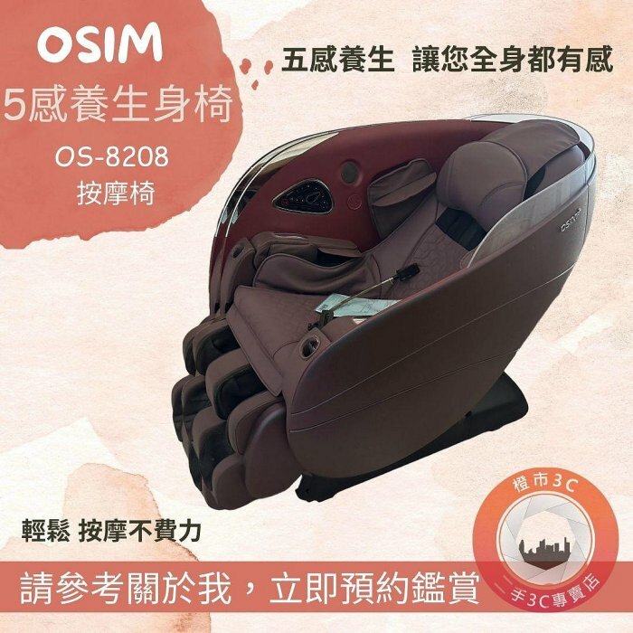 【青蘋果3C】OSIM 5感養身椅 OS-8208 uDream Pro 按摩椅 AI壓力監測 #82750