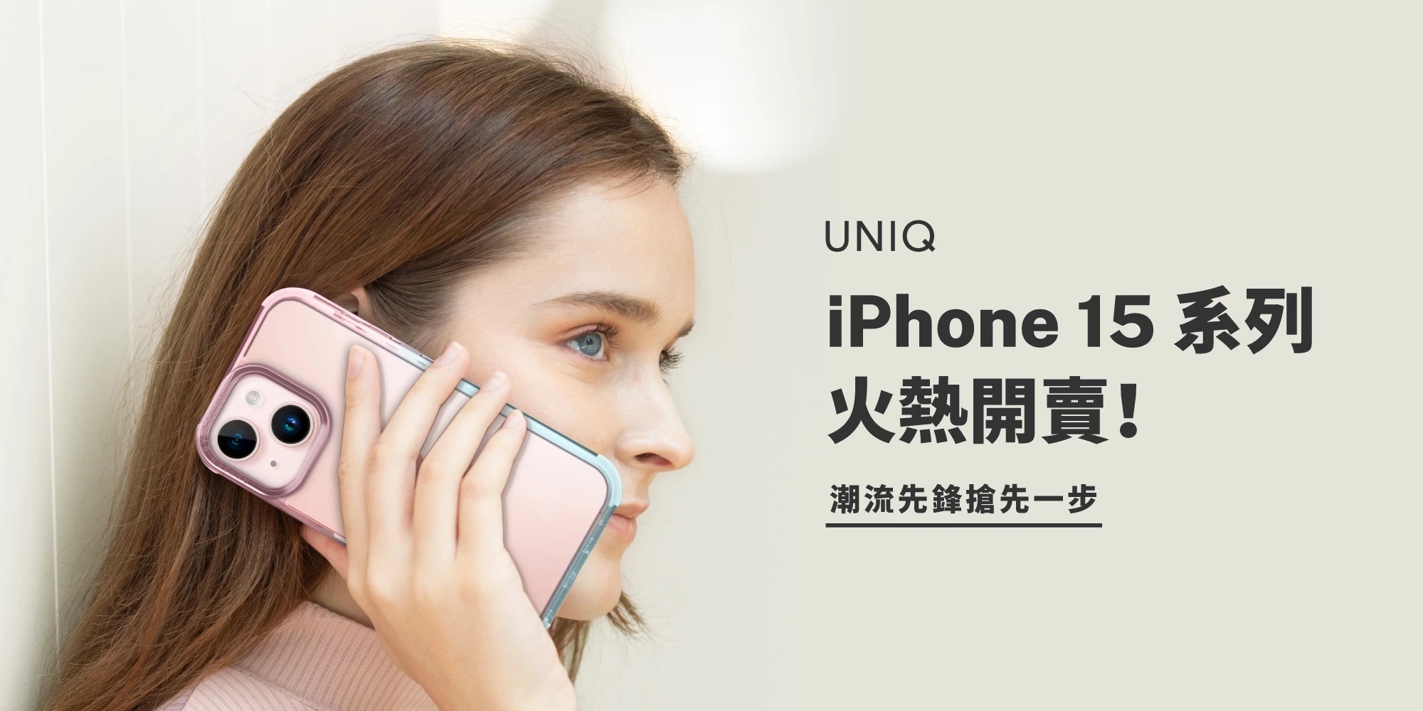UNIQ｜台灣官方授權經銷商
