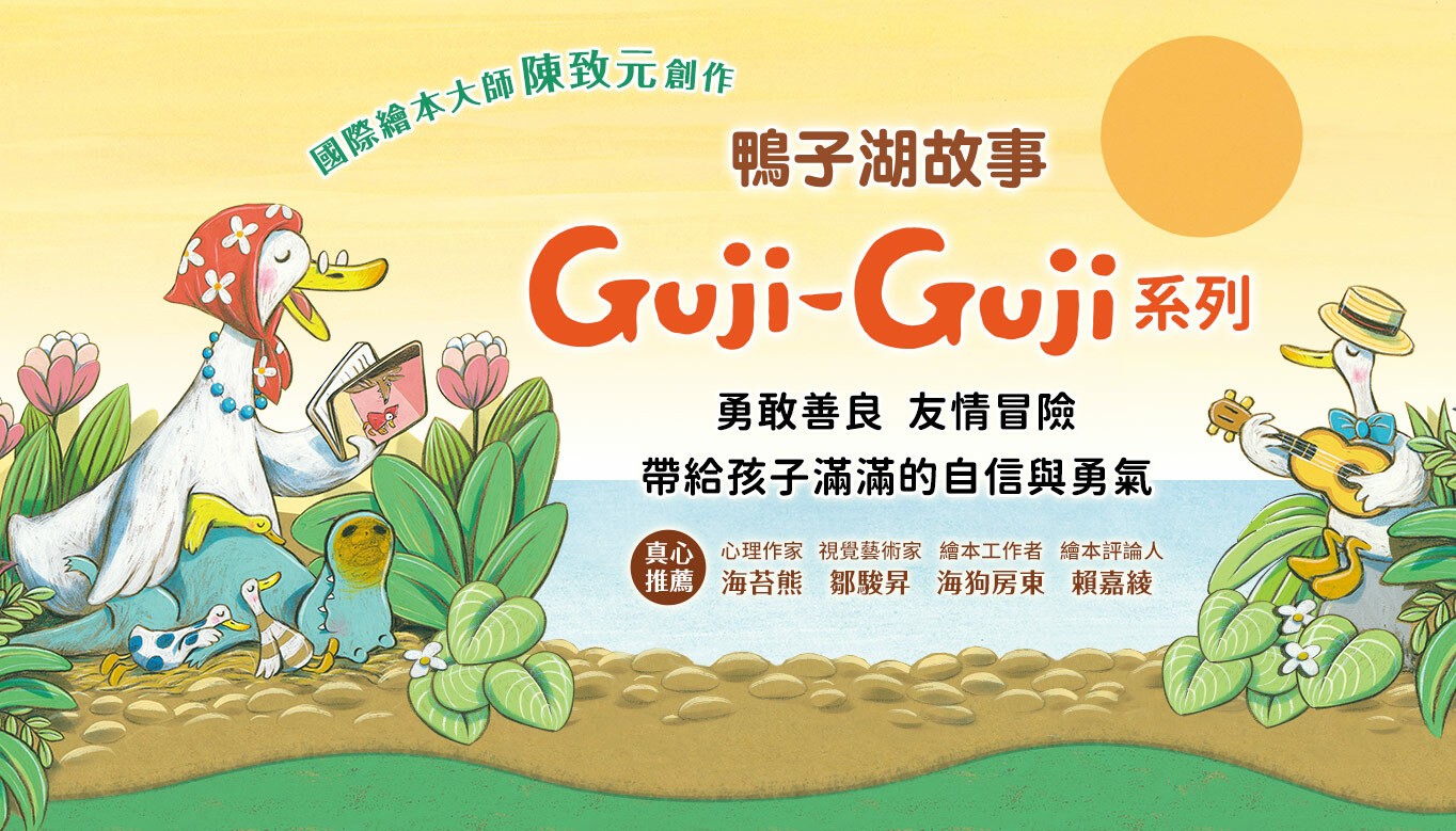 鴨子湖故事Guji-Guji系列