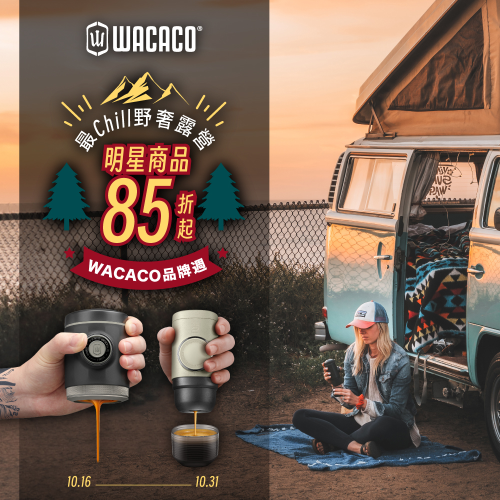 Wacaco品牌週 明星商品85折起