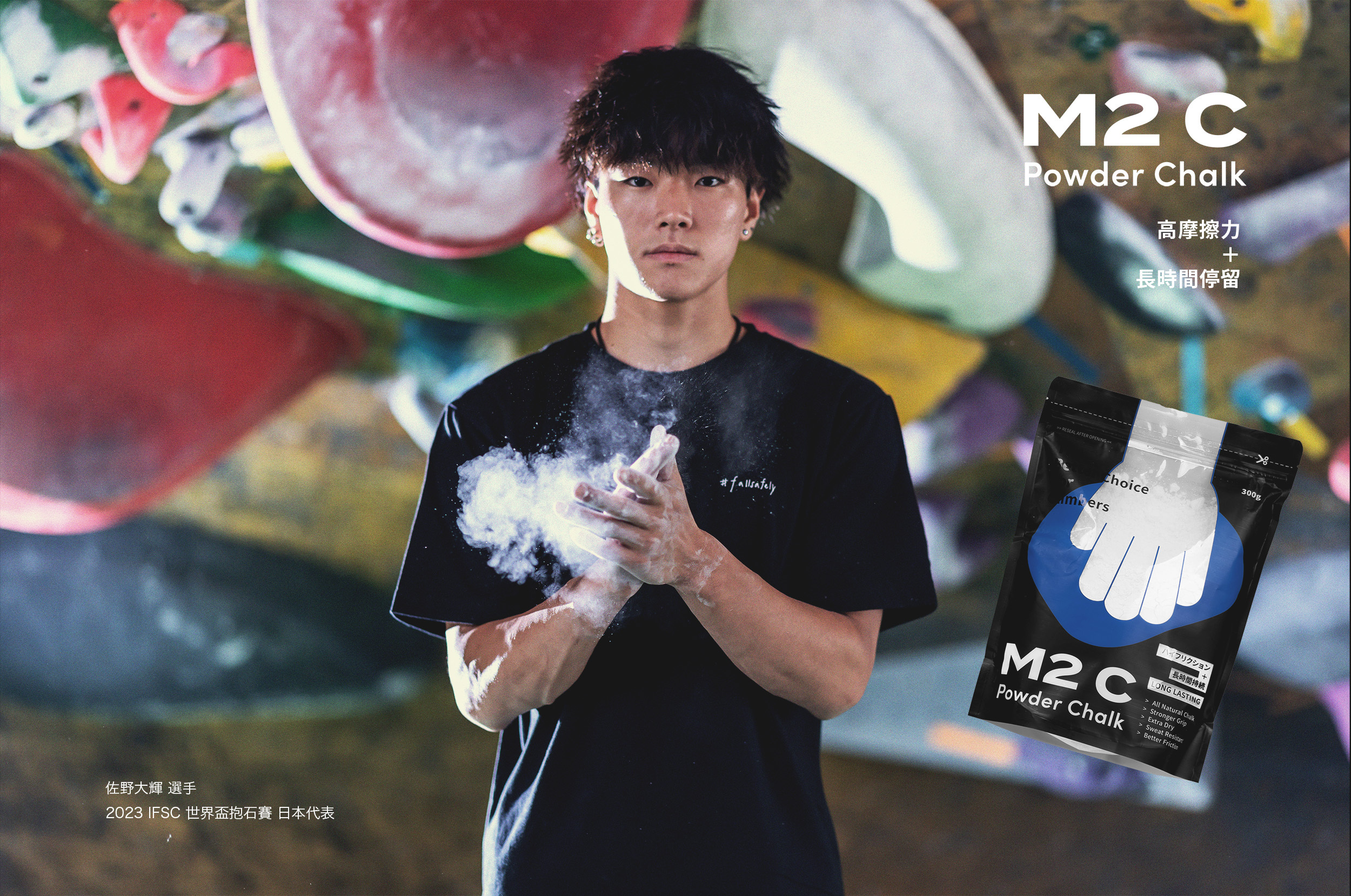 M2Cクライミング専用パウダーチョーク「ハイフリクション + 長時間持続」