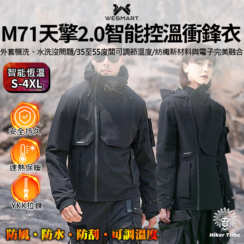 WESMART M71天擎2.0全天候智能控溫加熱衝鋒衣｜戶外防風防水高規格外套｜更輕更帥更智能