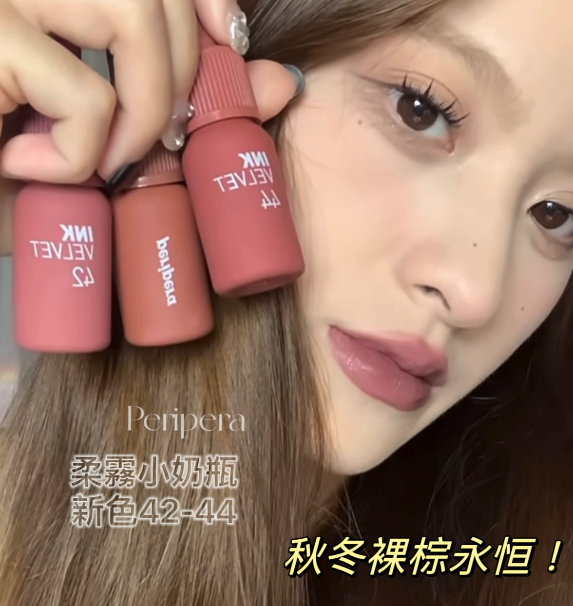 Peripera 柔霧小奶瓶唇釉 新色42-44 秋冬美拉德妝容 weareseoul.com