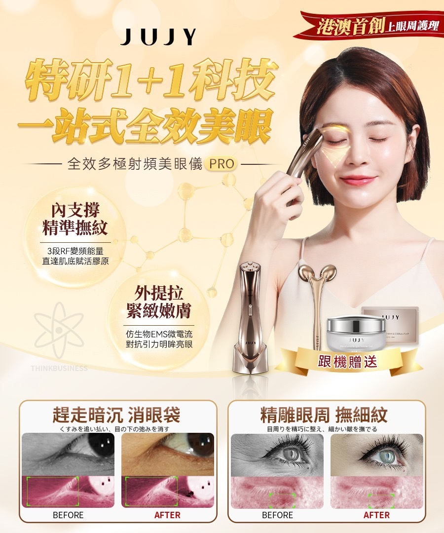 日本 JUJY全效多極射頻美眼儀PRO (現貨) 香港行貨一年保養)