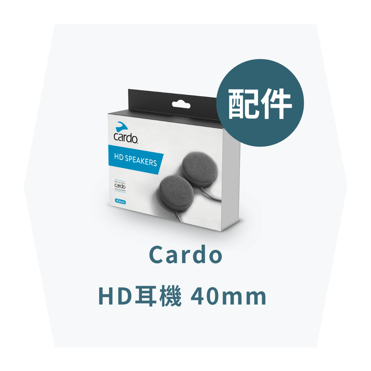 【CARDO】HD耳機：40mm 配件