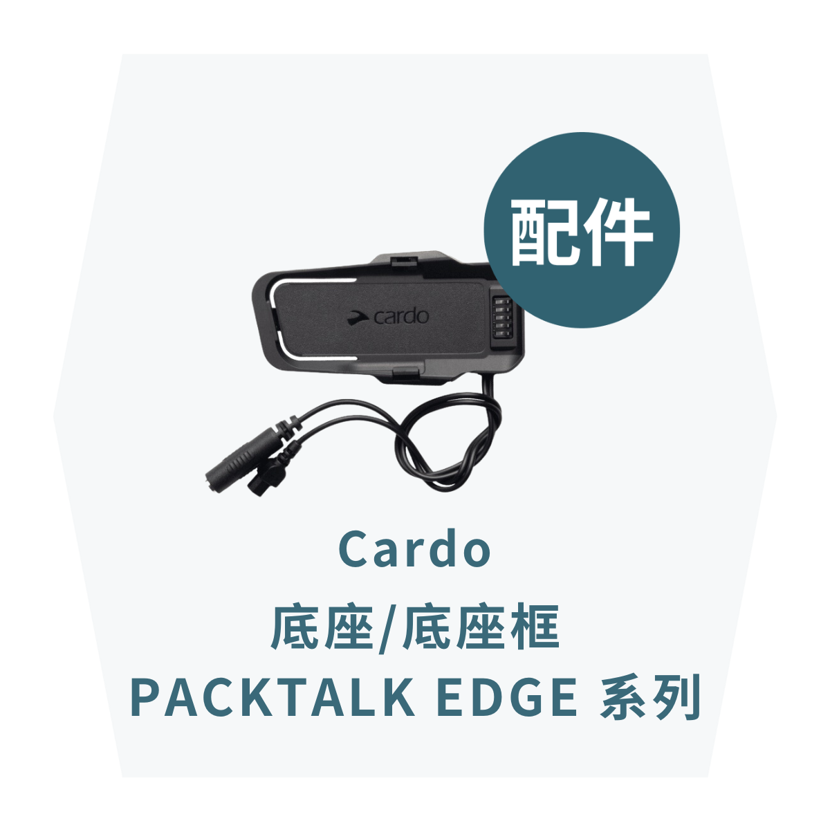 【CARDO】底座/底座框：PACKTALK EDGE 系列