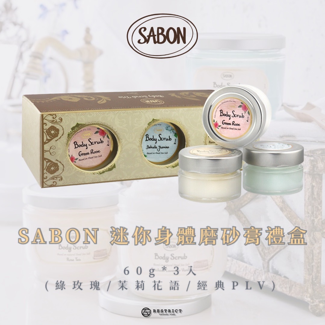 SABON 迷你身體磨砂膏禮盒 60g*3入 (綠玫瑰/茉莉花語/經典PLV）
