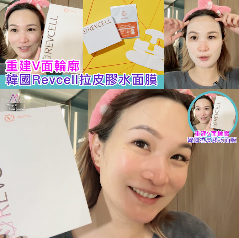 韓國Revcell 拉皮膠水面膜 | 重建V面輪廓 | 提升蘋果肌 | MAY I KEEP YOUNG