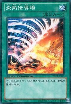 DTC2-JP115 炎熱傳導場