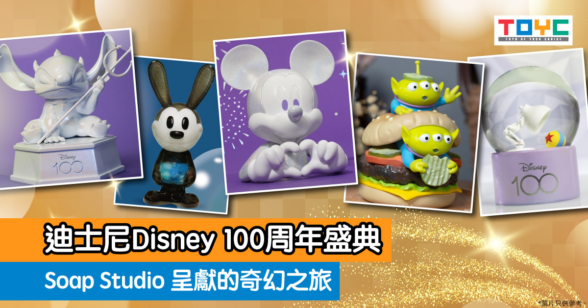 Soap Studio x 迪士尼 100周年限定商品 | TOYC
