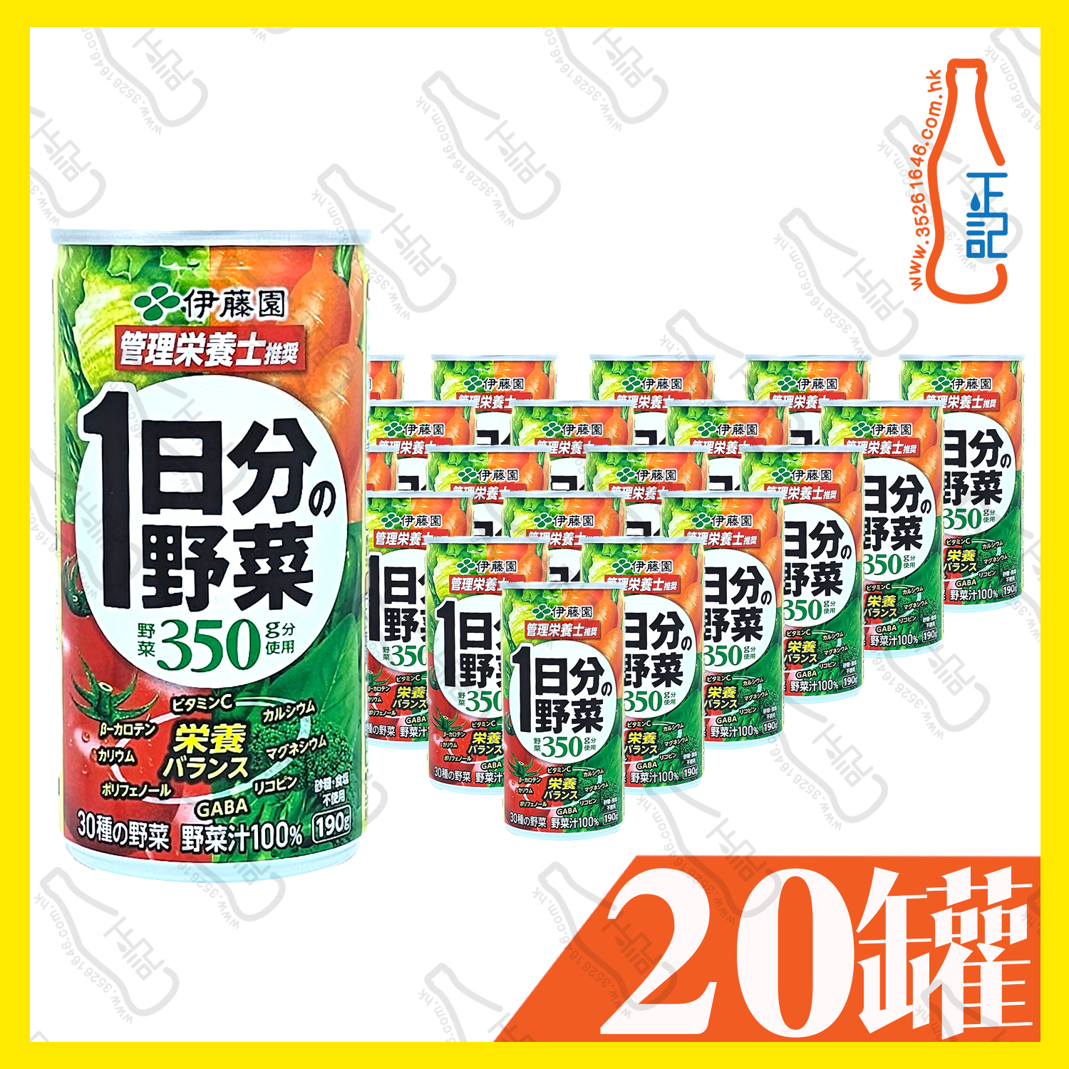 伊藤園 1日分野菜汁100% 190g x 20罐