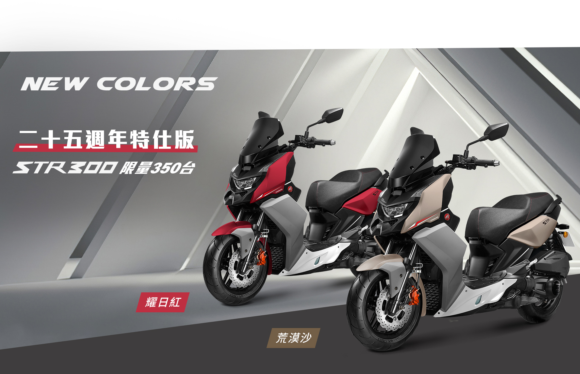 宏佳騰機車｜STR 300