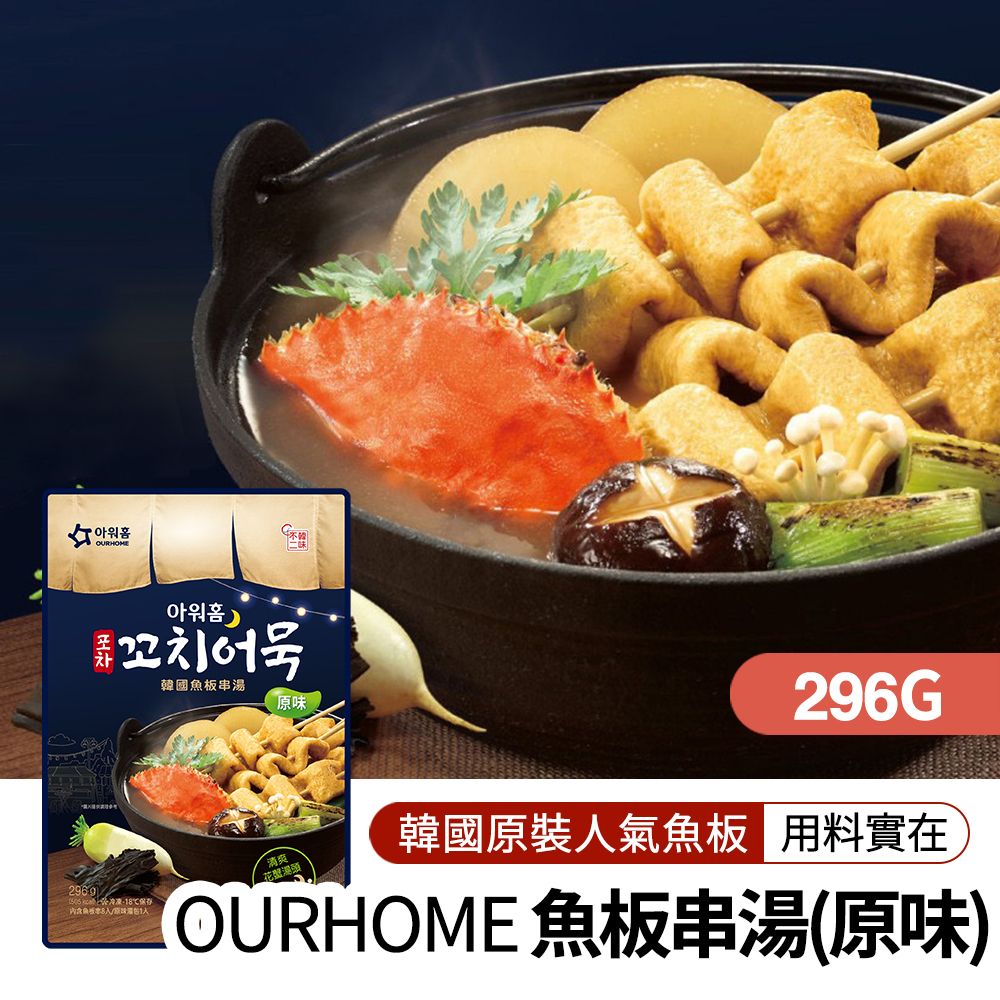 OURHOME-韓國魚板串湯(原味)296g