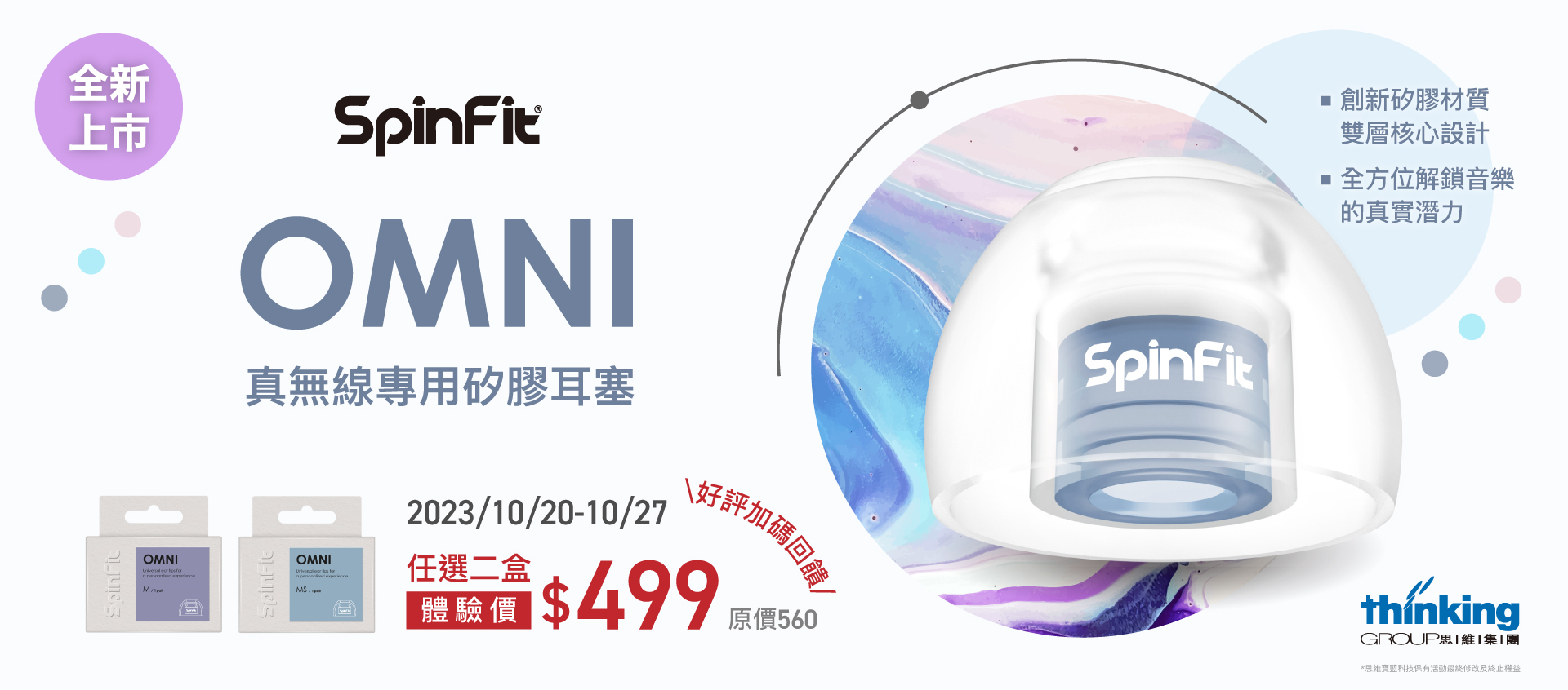 SpinFit Omni 活動好評延長專賣店家