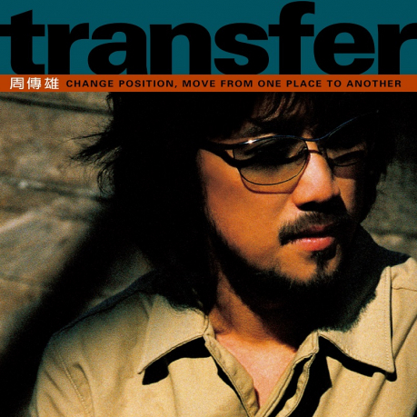 周傳雄 Steve Chou - Transfer LP