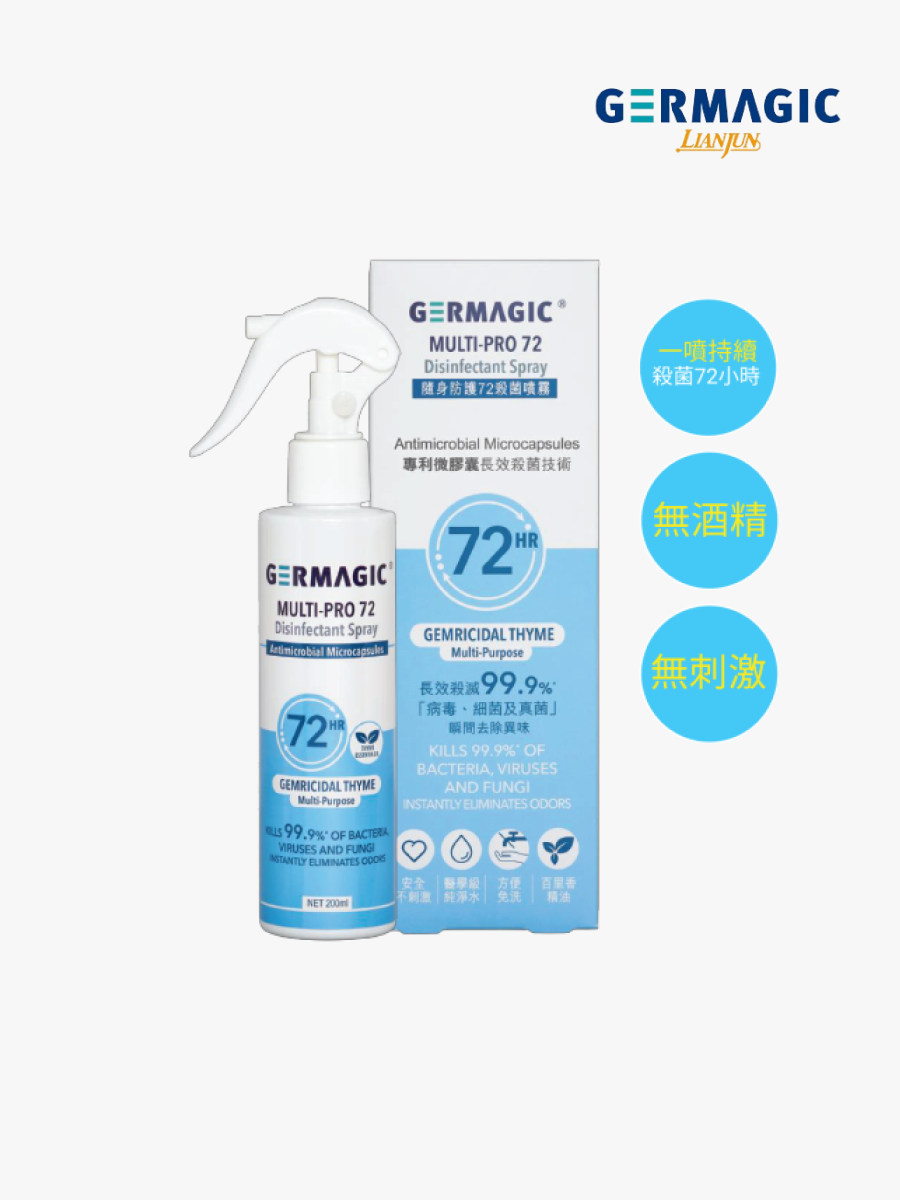 【Germagic菌魔力】長效抗菌防護噴劑｜持續72小時