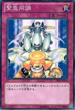 DE03-JP062 緊急同調