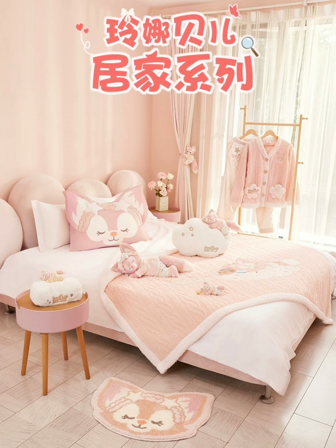 玲娜貝兒 Linabell 居家系列