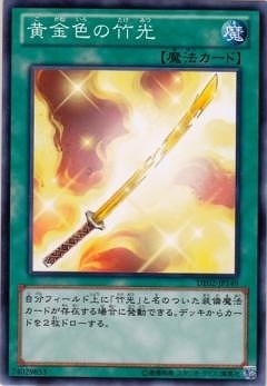 DE02-JP149 黃金色的竹光