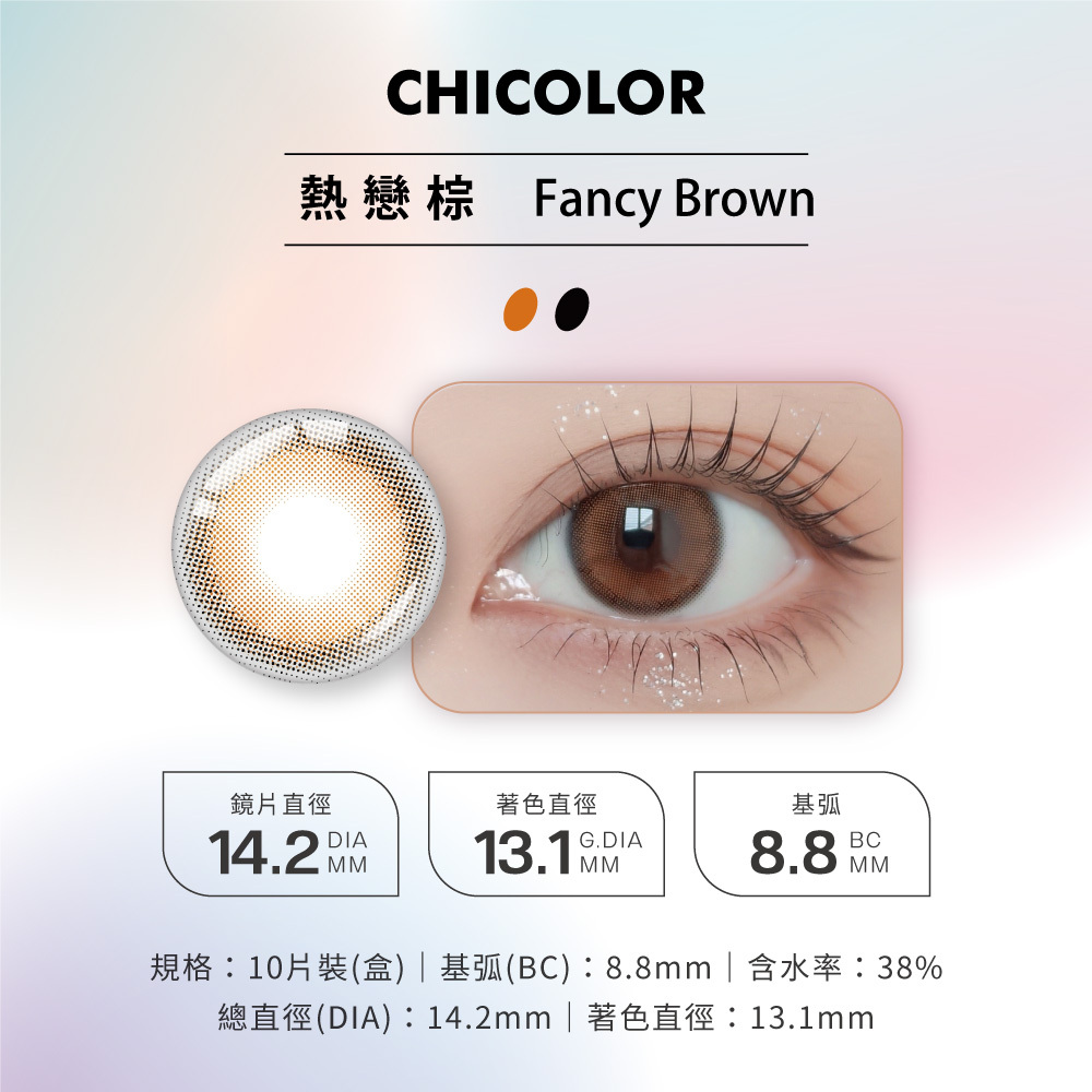Karacon CHICOLOR 38% 1 Day #01 Fancy Brown熱戀棕 日拋彩色隱形眼鏡