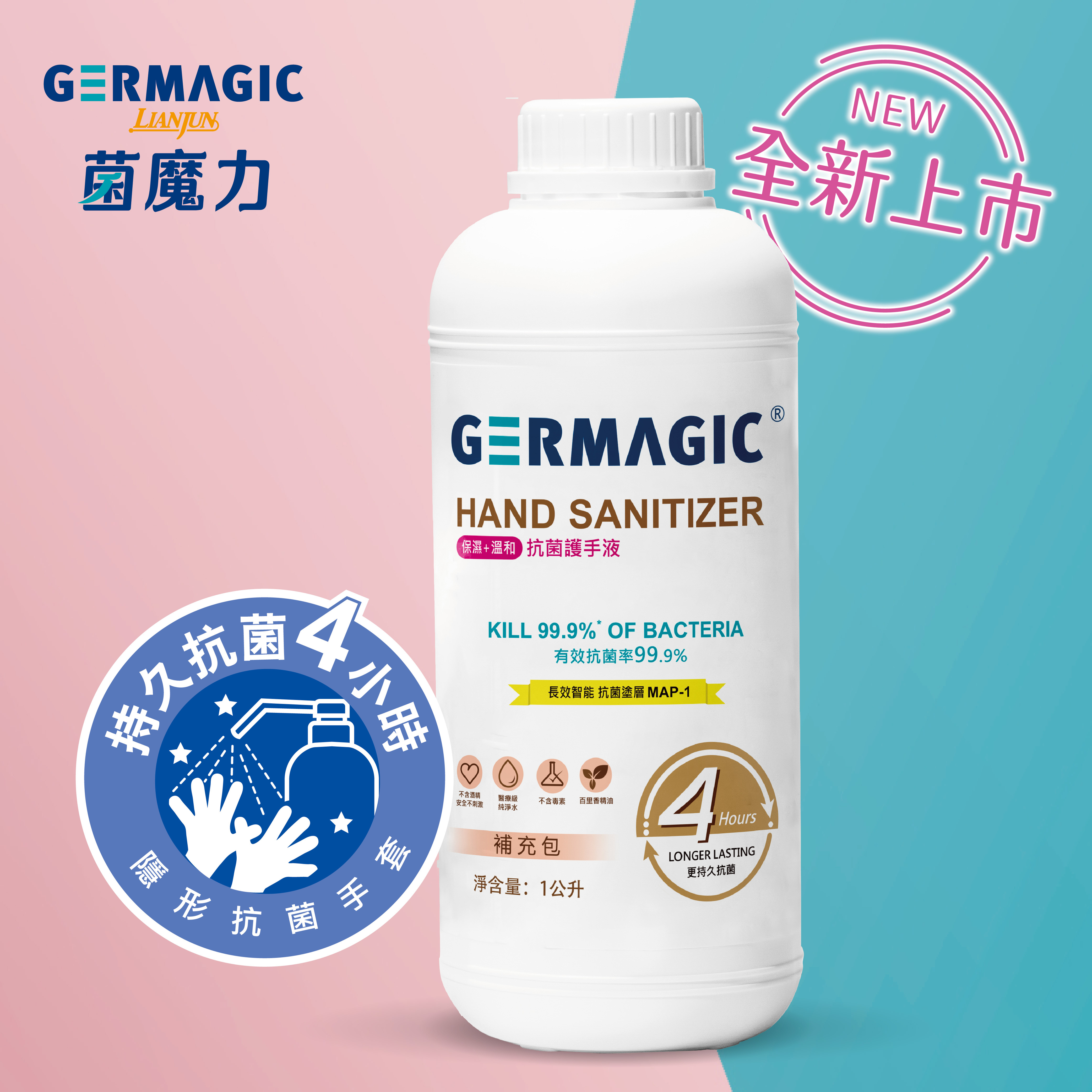 【GERMAGIC 菌魔力】1L長效抗菌護手液
