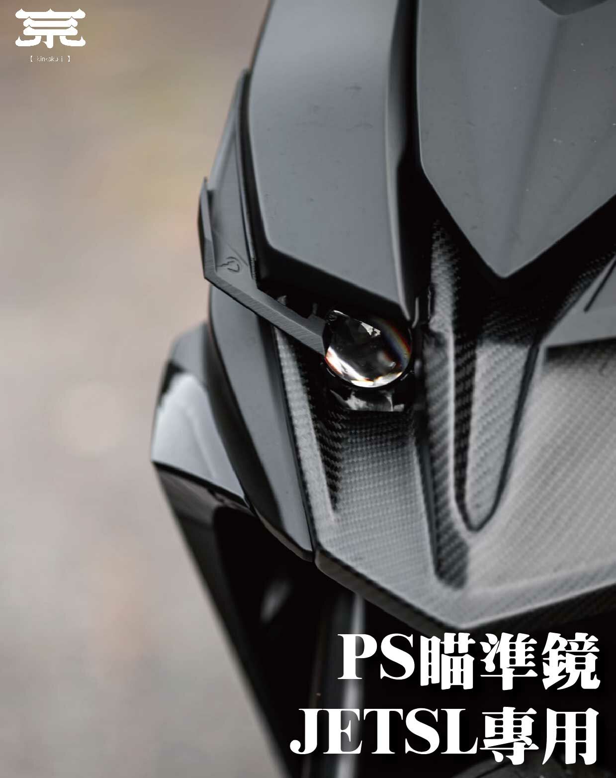 【PS瞄準鏡】JETSL