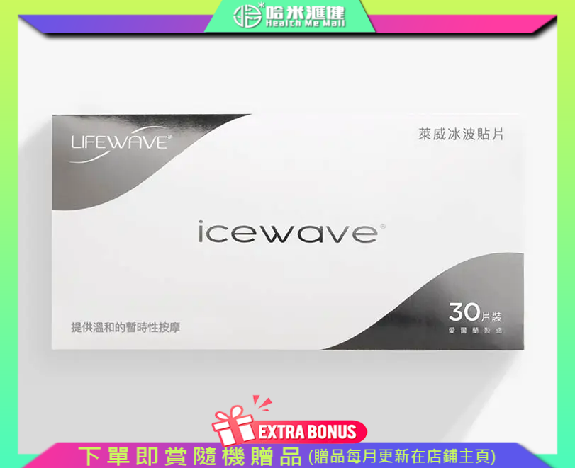 LIFE WAVE IceWave Patches萊威冰波®貼片【正品】幫助緩解不適感 提供快速緩解