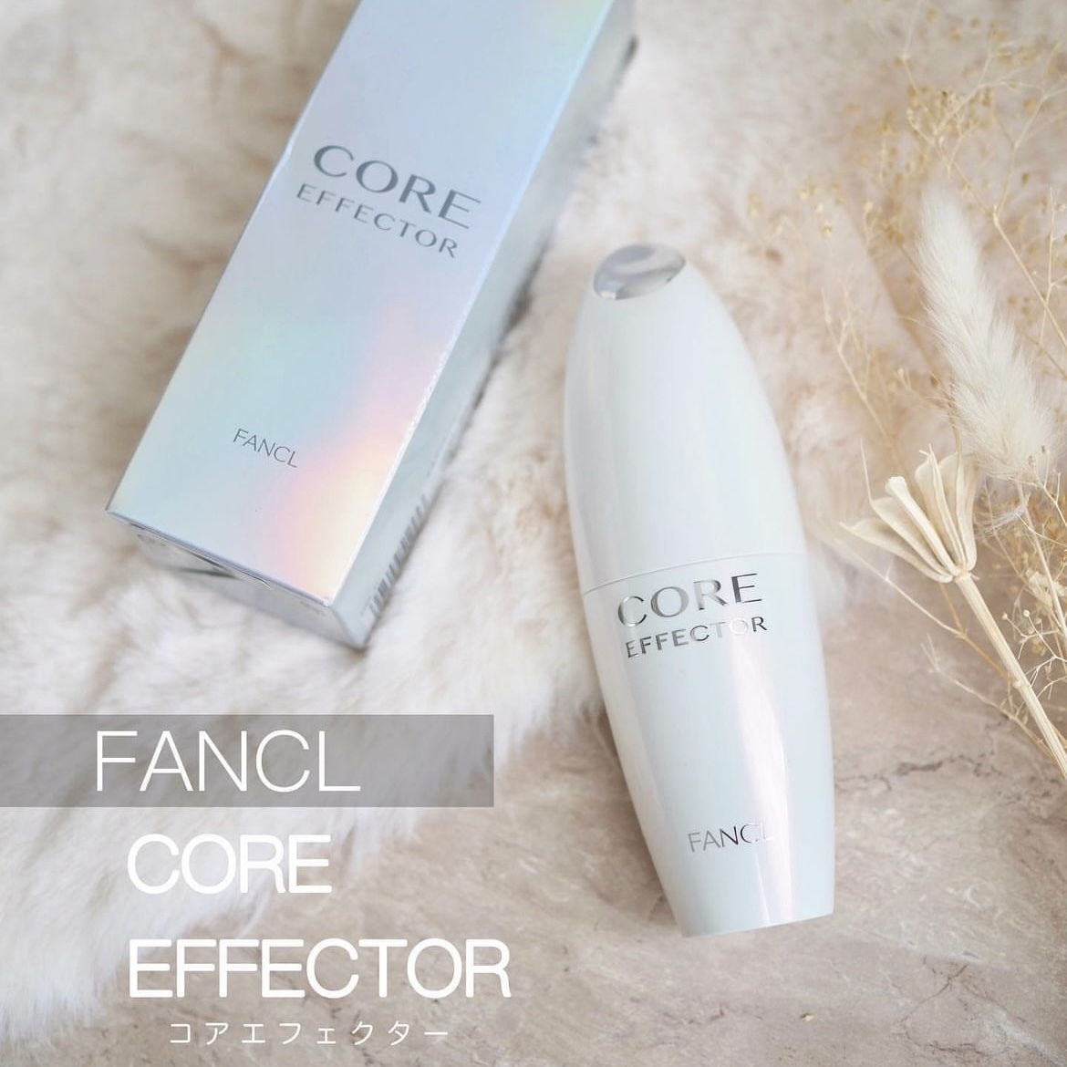 FANCL Core Effector 核心回彈精華 18ml