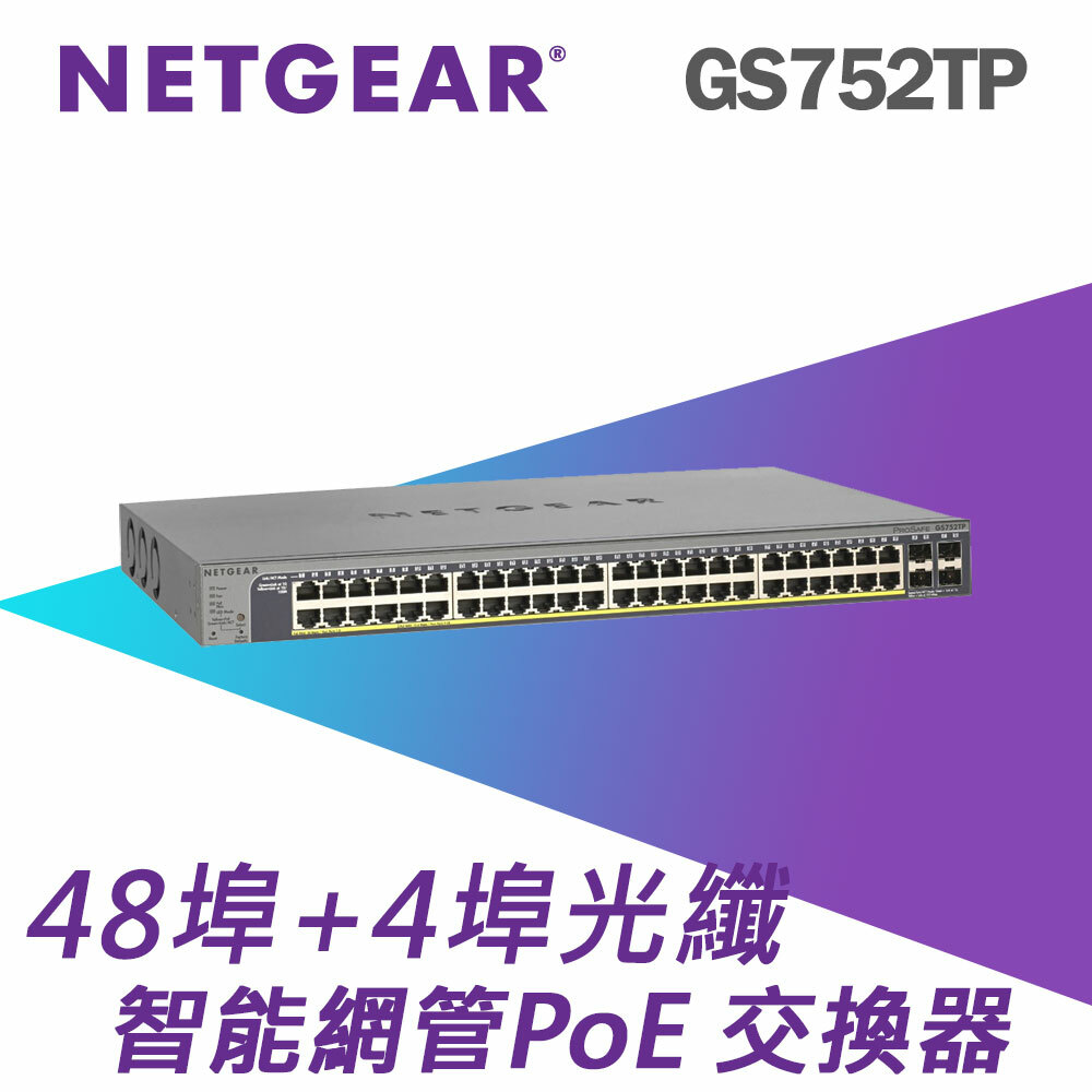 NETGEAR GS752TP 4埠光纖 + 48埠 Gigabit PoE + 智能網管交換器 總PoE瓦數