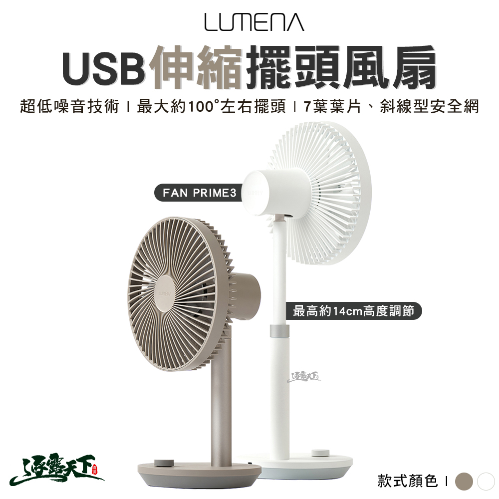 【N9】LUMENA FAN PRIME3 USB伸縮擺頭風扇