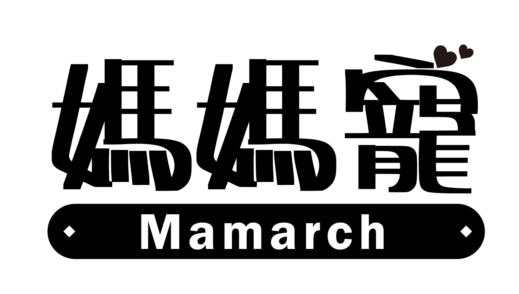 媽媽寵Mamarch