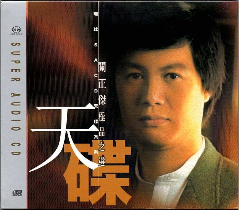 關正傑 Michael Kwan - 極品之選 SACD