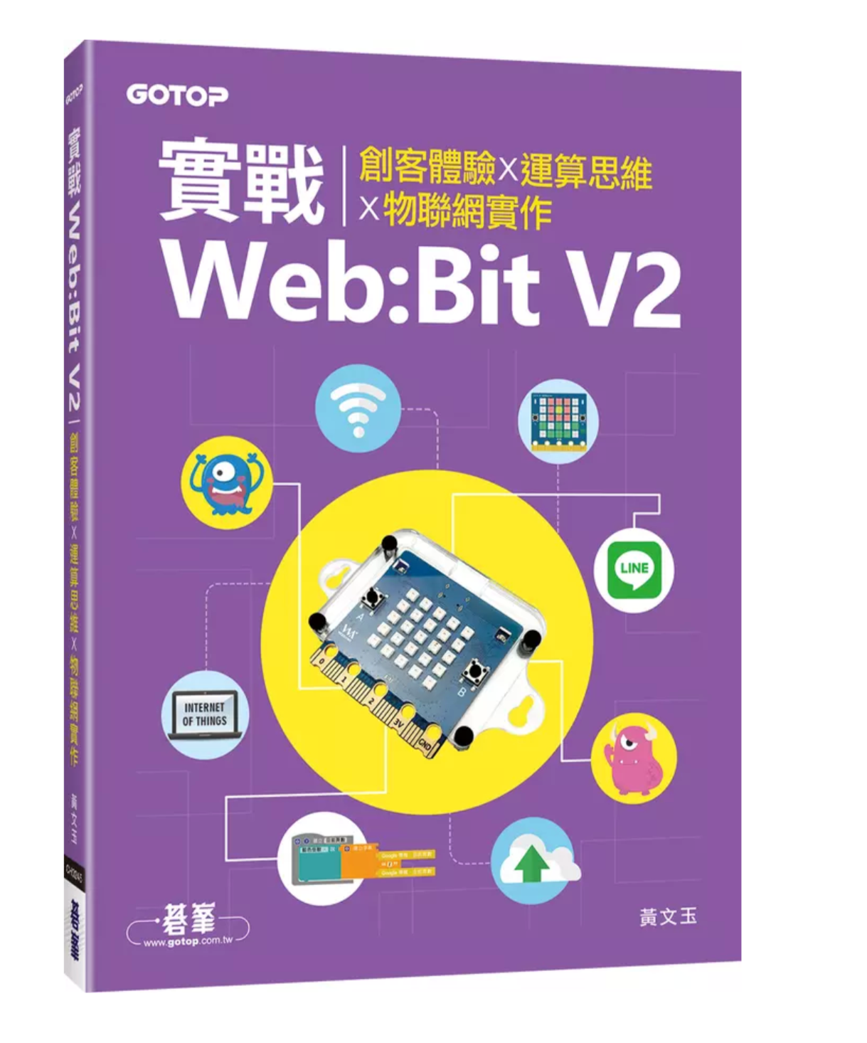 實戰 Web:Bit V2：創客體驗 x 運算思維 x 物聯網實作