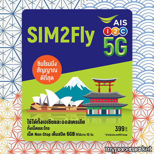 「SIM2FLY by AIS亞洲及澳洲版」8天/升級6GB日本、韓國、中國、澳洲、香港及東南亞等多國4G/5