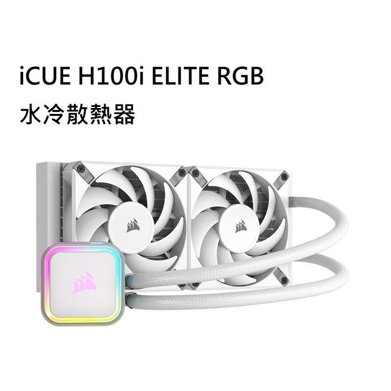 米特3C數位–Corsair 海盜船 iCUE H100i ELITE RGB水冷散熱器-白/CW-90600