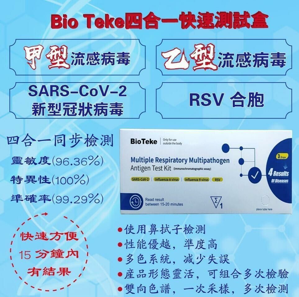 BIOTEKE-新冠病毒/甲/⼄型流感/RSV合胞/ADV腺病毒快速抗原檢測試劑盒（5合1）