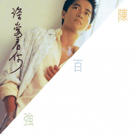 陳百強 Danny Chan - 深愛著你 (SACD)