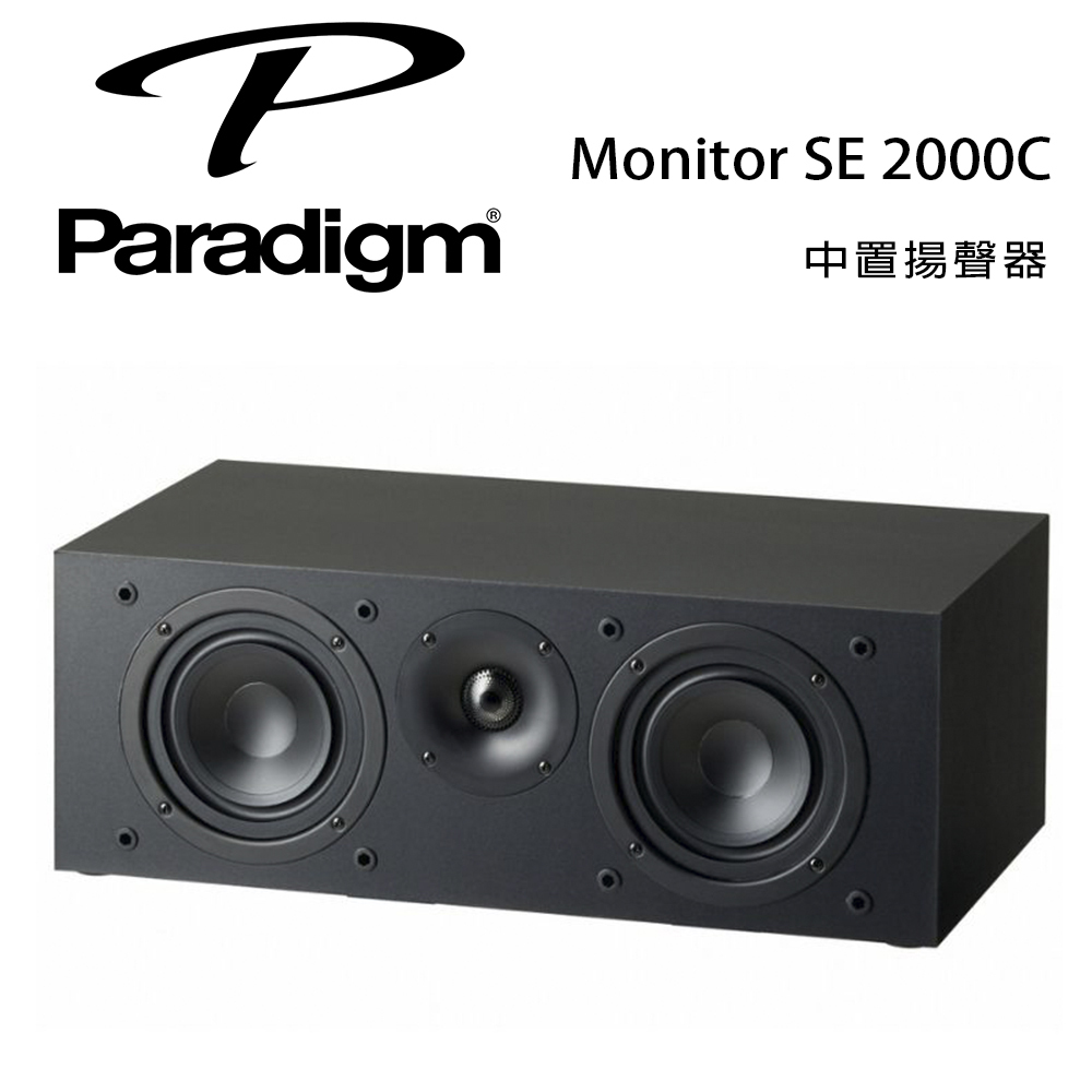【澄名影音展場】加拿大 Paradigm Monitor SE 2000C 中置揚聲器/支