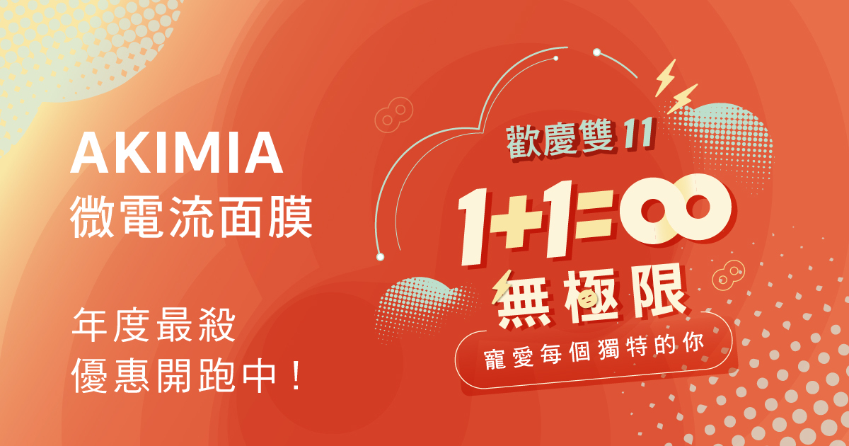 AKIMIA｜歡慶雙11無極限寵愛妳