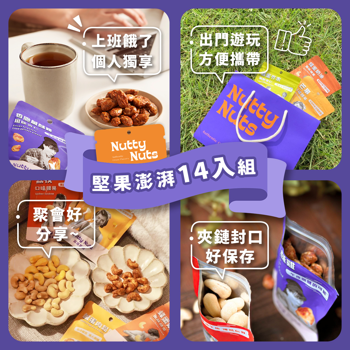 中元澎湃堅果組（14入)附小提袋-Nutty Nuts 鬧滋鬧滋