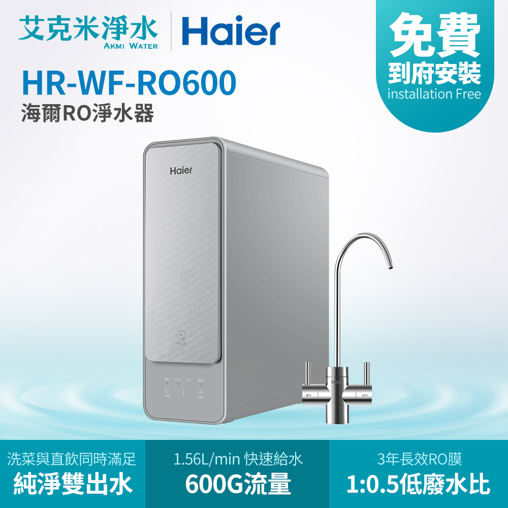 【Haier海爾】RO淨水器 RO600G - 艾克米淨水