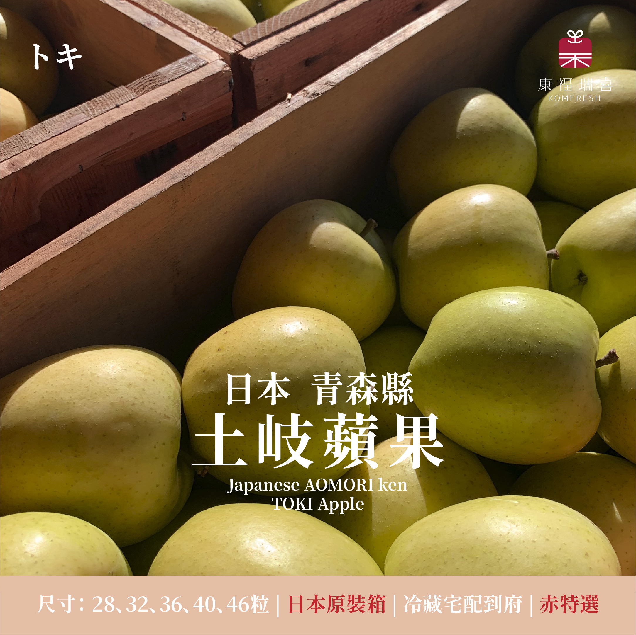 日本青森 | TOKI土岐蘋果 | KOMFRESH 康福瑞喜