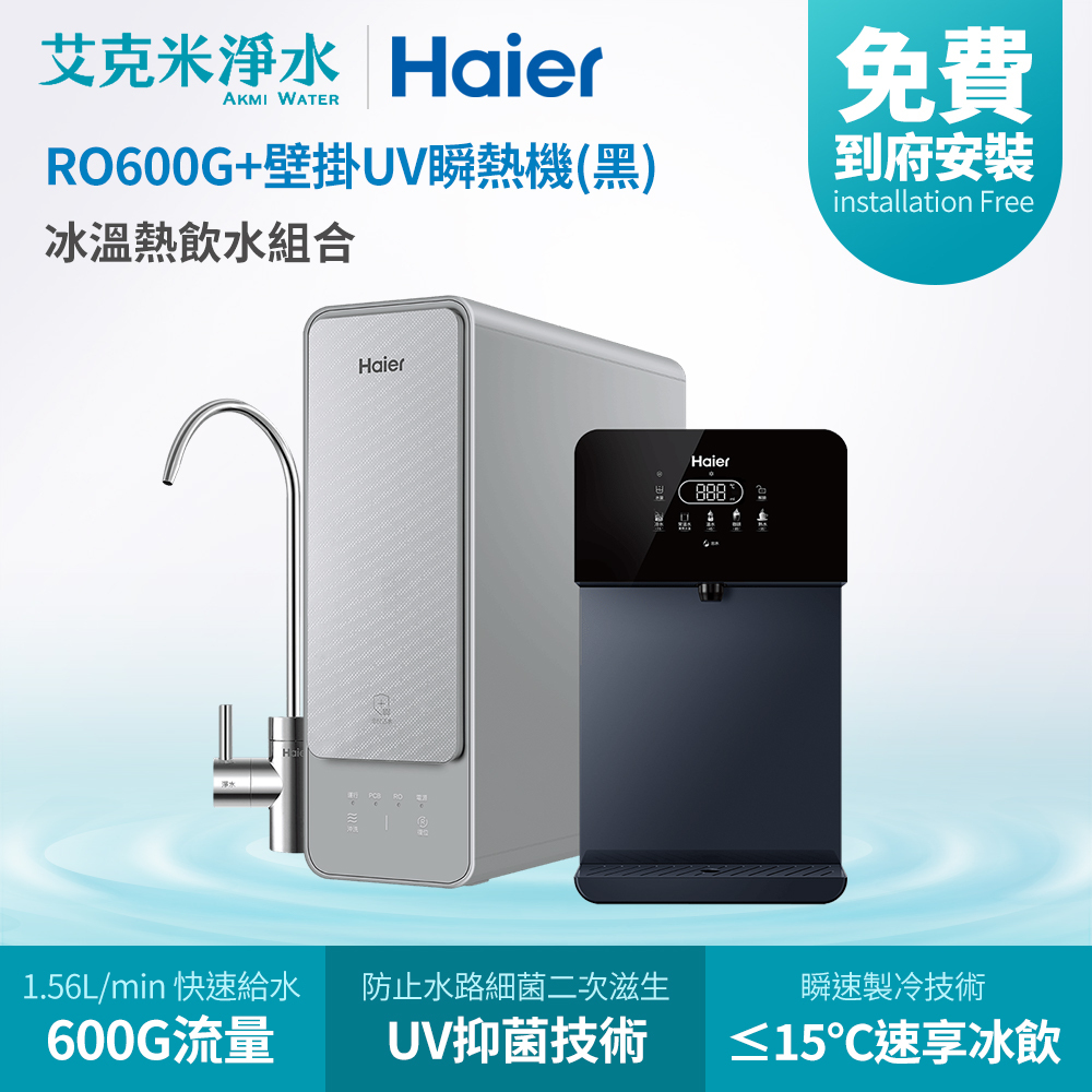 【Haier海爾】RO淨水器 RO600G+壁掛UV瞬熱飲水機(黑) - 艾克米淨水
