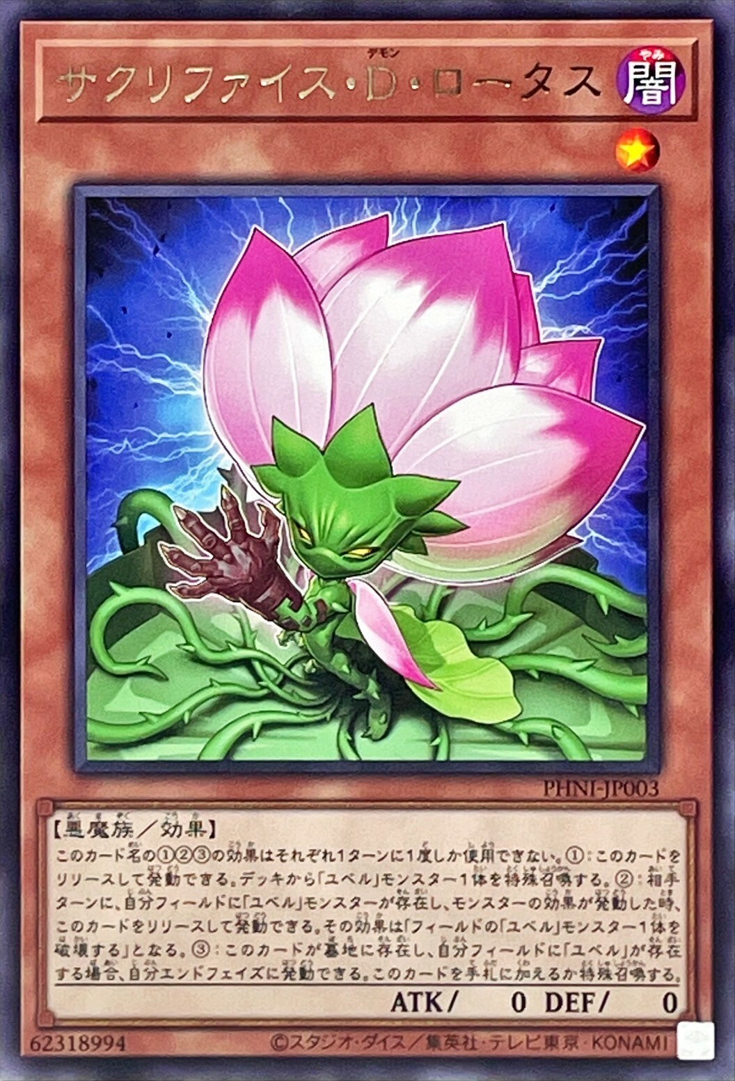 PHNI-JP003 サクリファイス・D・ロータス