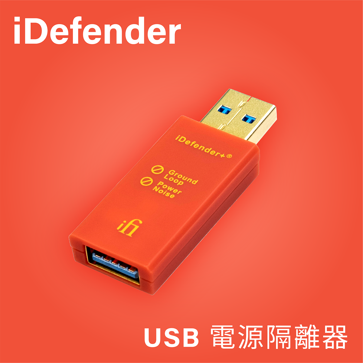 iFi audio iDefender+ USB 訊號隔離器