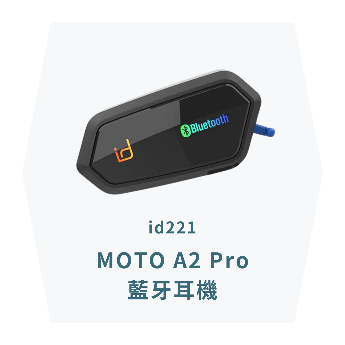 【id221】MOTO A2 Pro 安全帽藍芽耳機