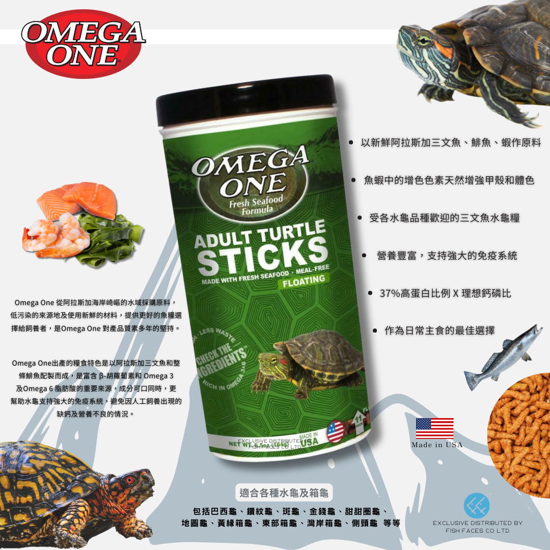 美國 Omega One 成體水龜糧(條狀) 新鮮三文魚製造 99g~354g- 美國製造