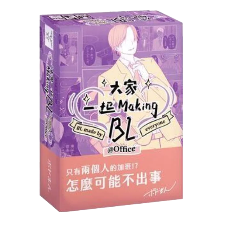 大家一起Making BL 2 辦公室篇 - Hashtag Mr Board網店|HK