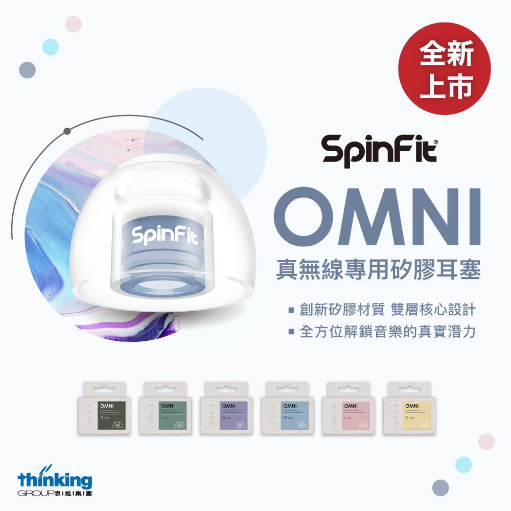 【SpinFit】OMNI 真無線專用矽膠耳塞