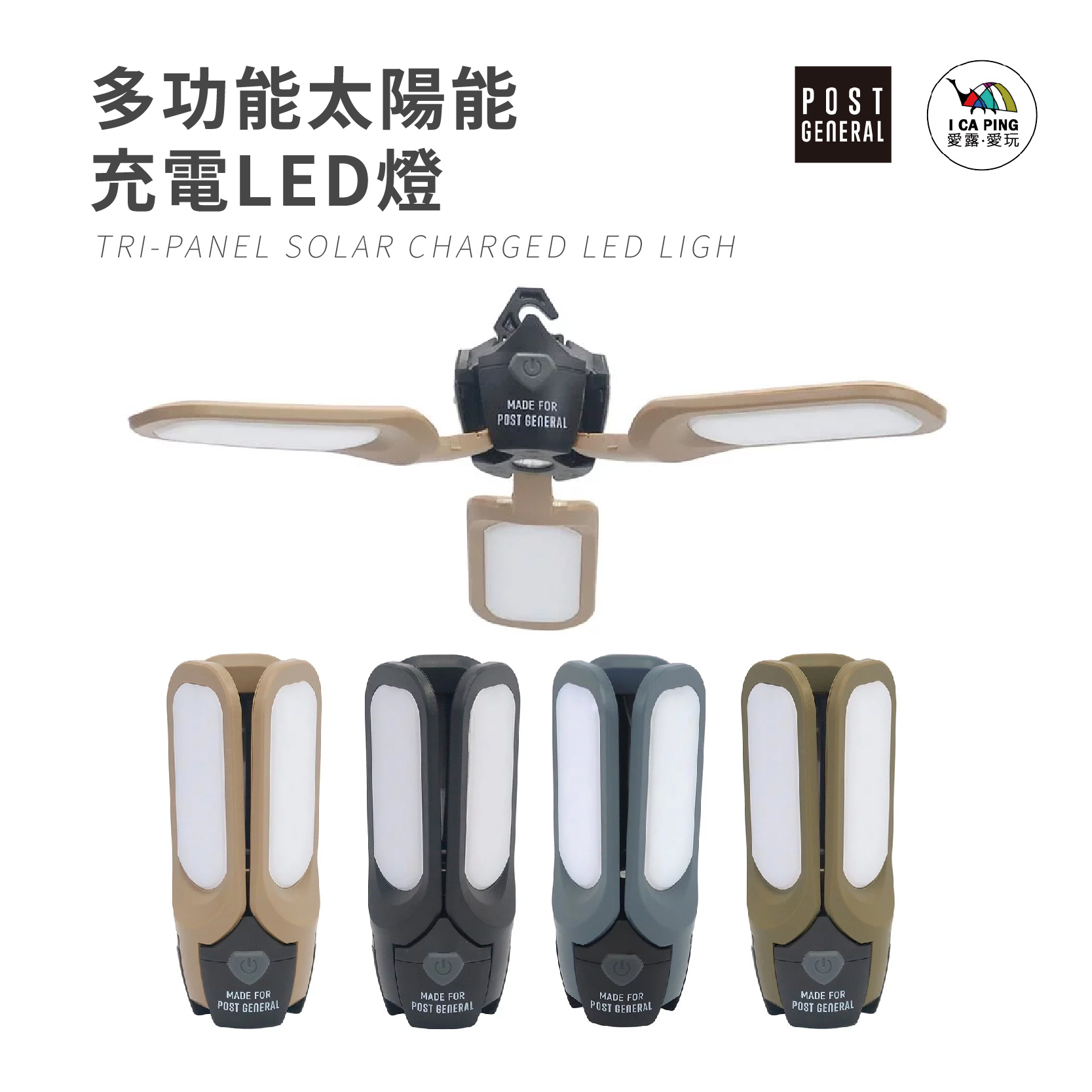 【日本 Post General】多功能太陽能充電LED燈